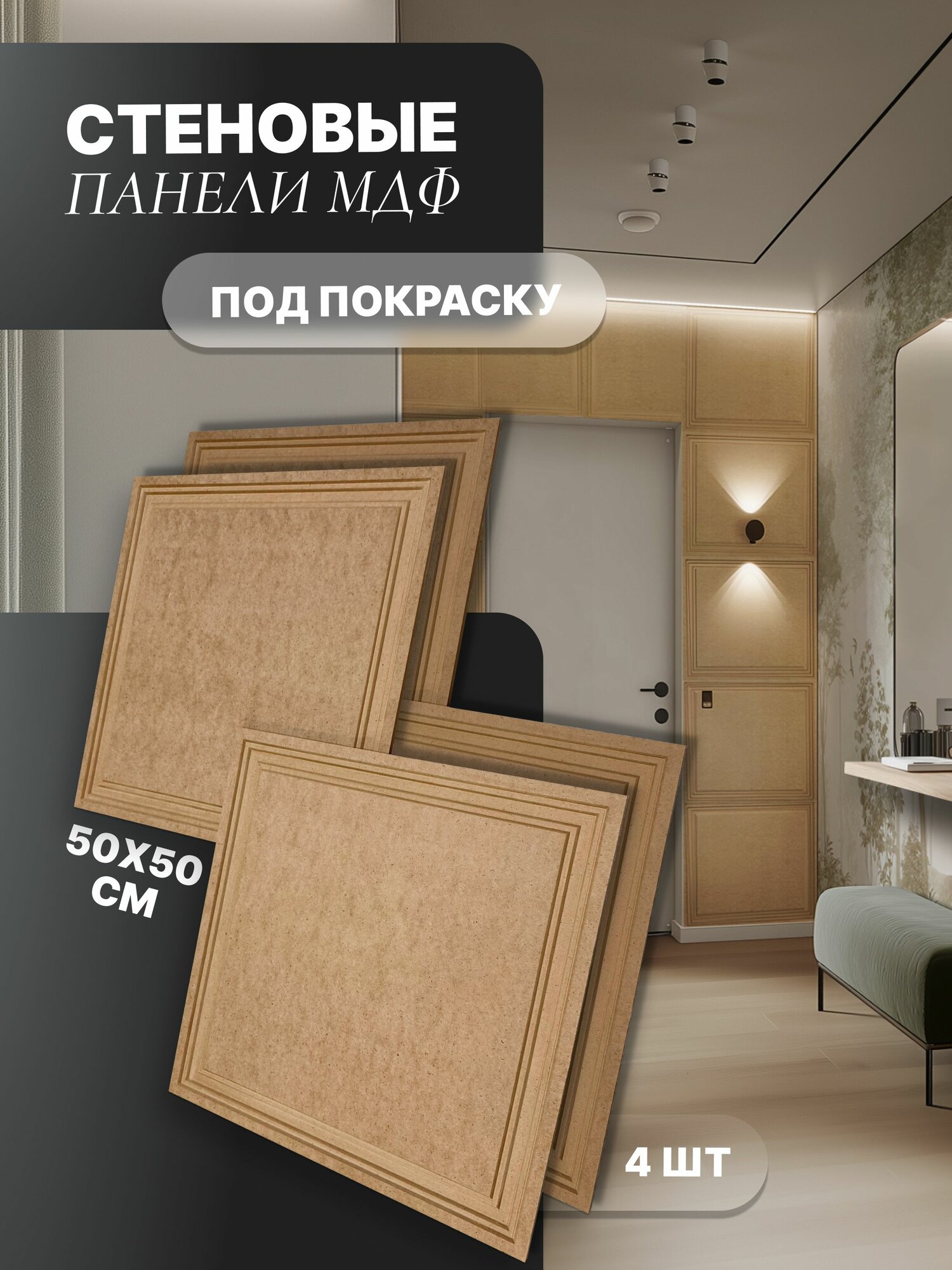 Стеновые панели МДФ под покраску, 50х50 см