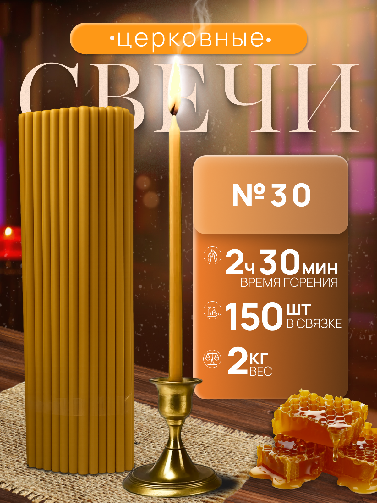Свечи Церковные, православные, медовые, восковые, набор, натуральные, №30 2кг