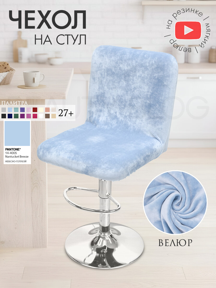 Чехол на стул со спинкой Ирис на резинке на спинку, велюр, небесно-голубой