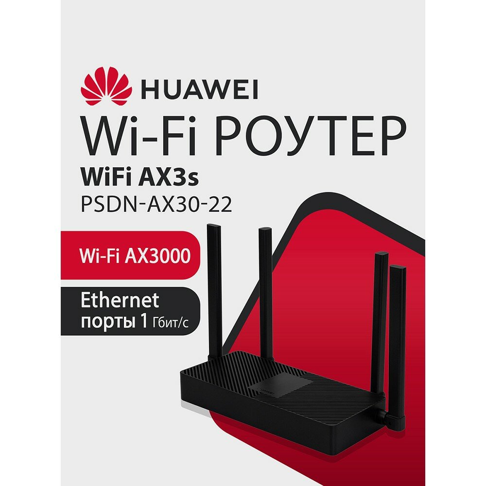 Wi-Fi Роутер HUAWEI AX3S PSDN-AX30-22 53030CSU, гигабитный, AX3000, 4xRJ45 1Гбит/с, двухдиапазонный, с поддержкой Mesh