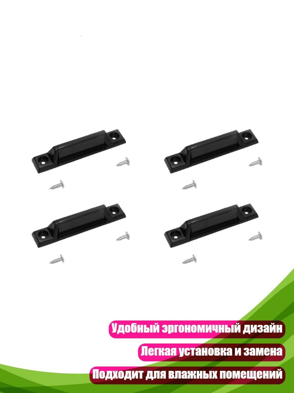 Заменяемые ручки для раздвижных окон, Модель А с черной ручкой.