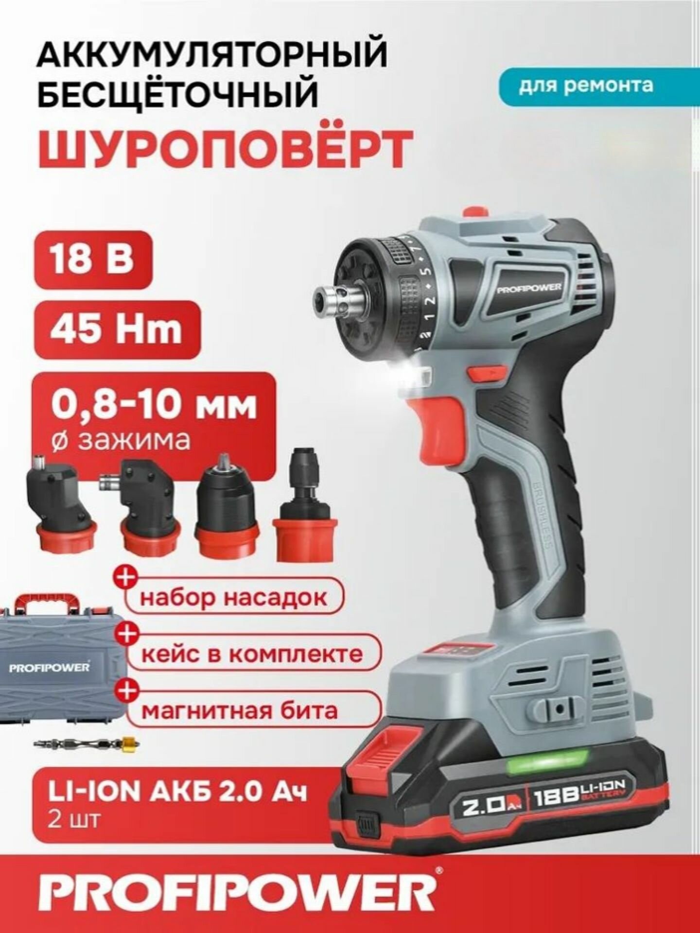 Аккумуляторный бесщеточный шуруповерт со сменными насадками PROFIPOWER MKBL-18BM (18В, 45Нм, Li-ion-2шт, 2.0Ач, бита, З/У, в кейсе)