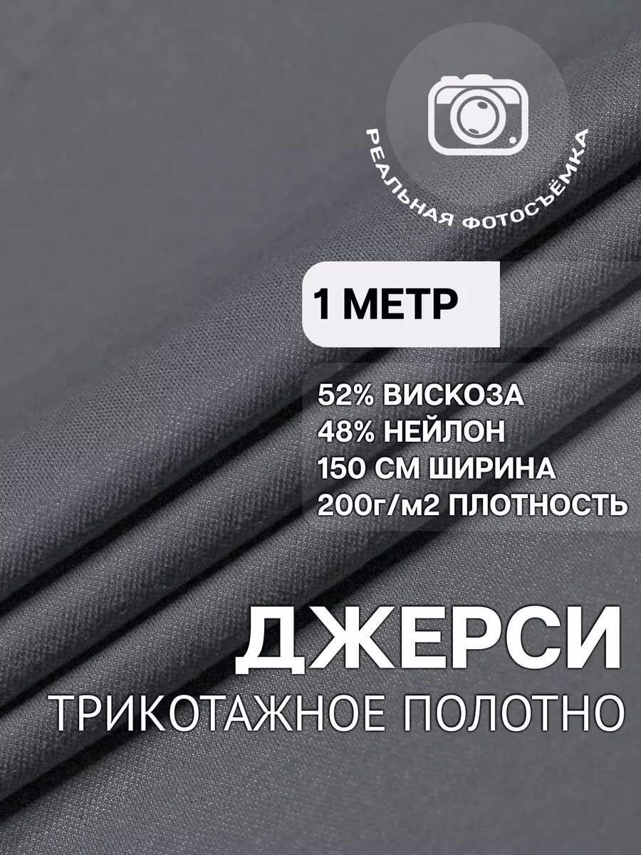 Трикотаж джерси вискоза, мягкая и пластичная ткань для одежды, 200 г/м², 52% вискоза 48% нейлон, отрез 1м