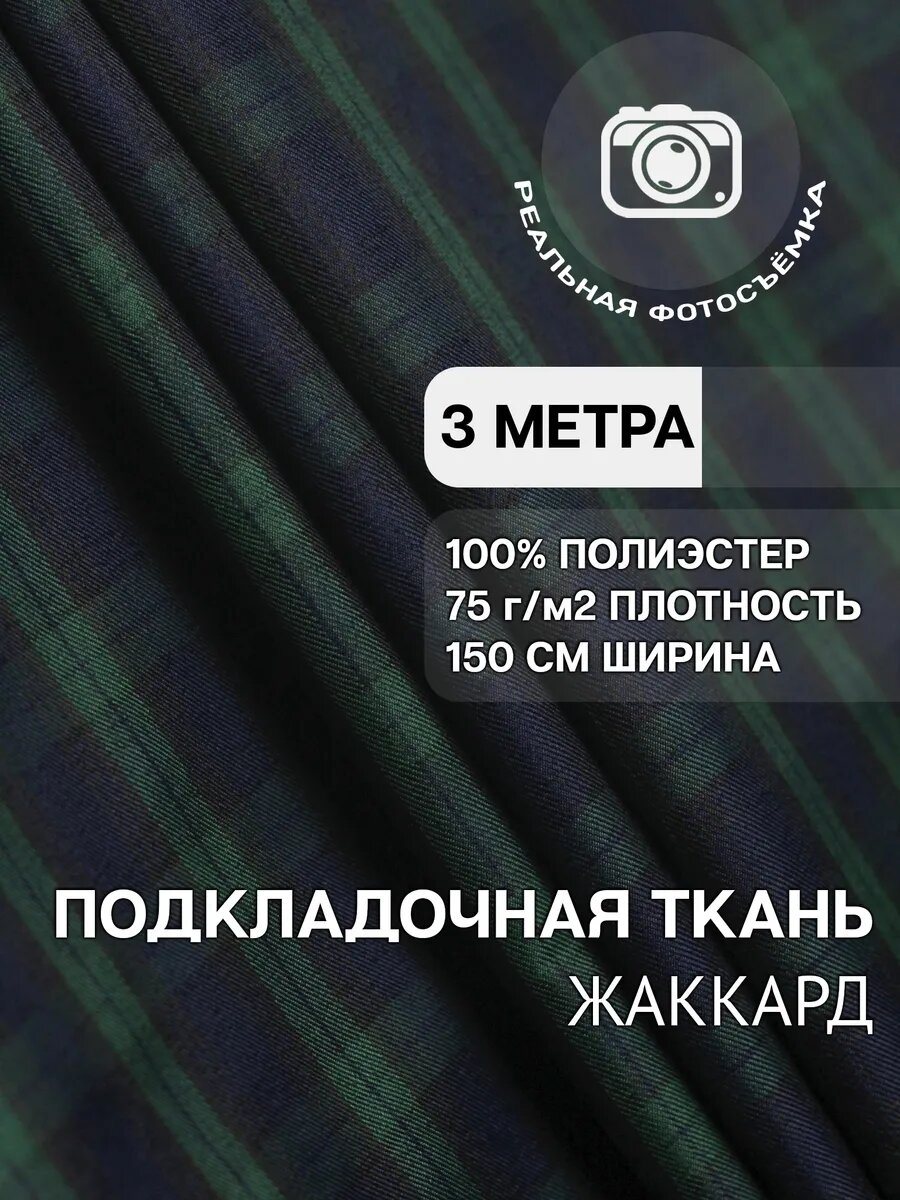 Подкладочная ткань для шитья и рукоделия