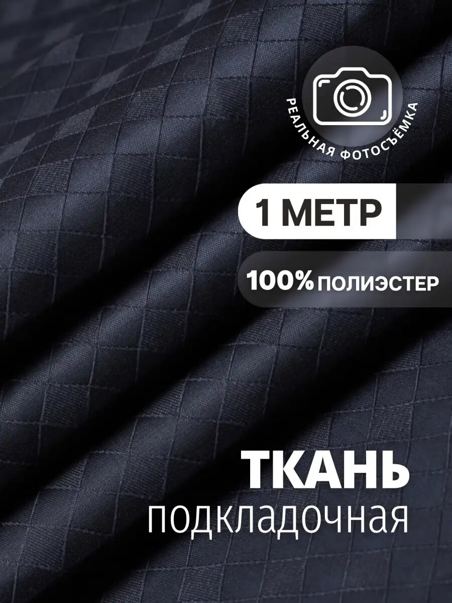 Подкладочная ткань жаккард, принт, 85 г/м2, полиэстер 100%, для шитья одежды и рукоделия, 1м