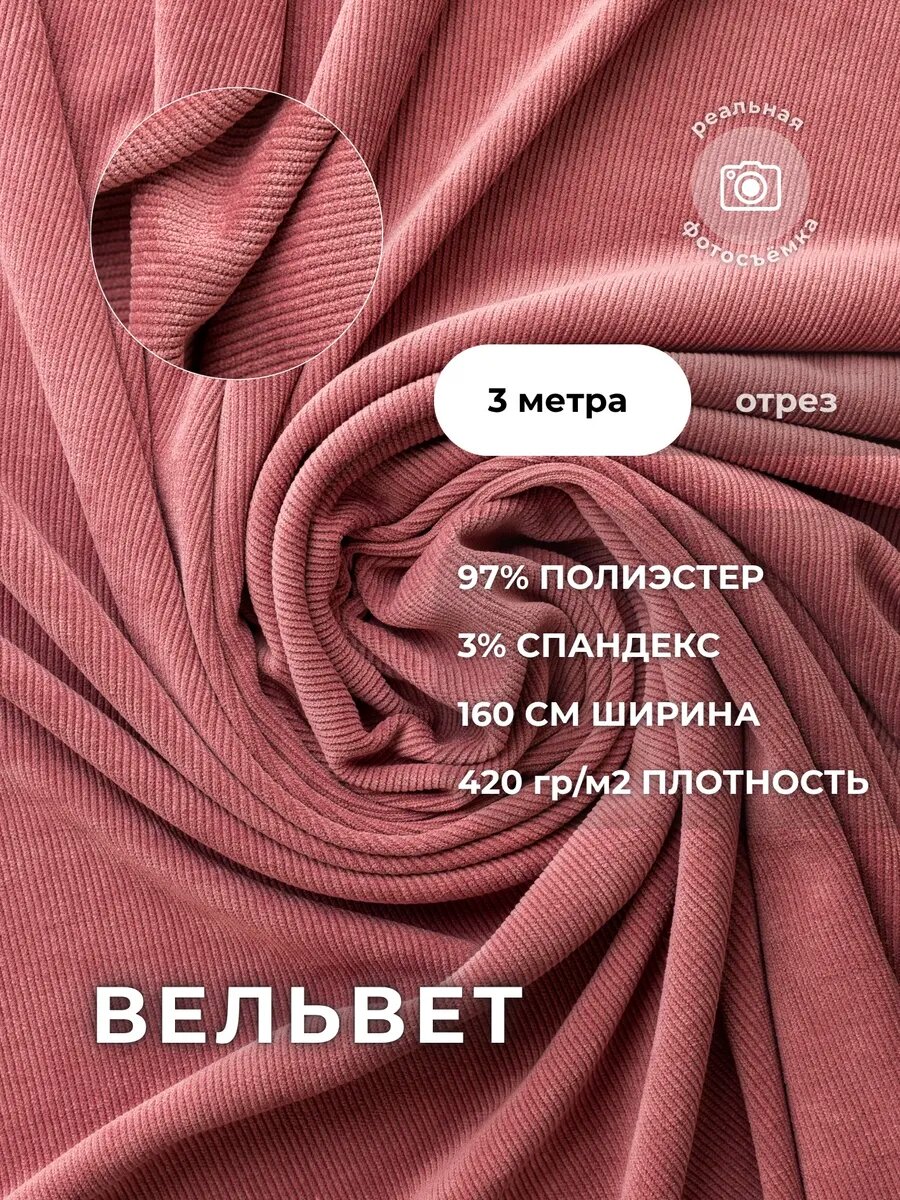 Вельвет трикотаж стрейч плотный, ткань для одежды, 420 г/м2, 97% полиэстер, 3% спандекс, отрез 3м
