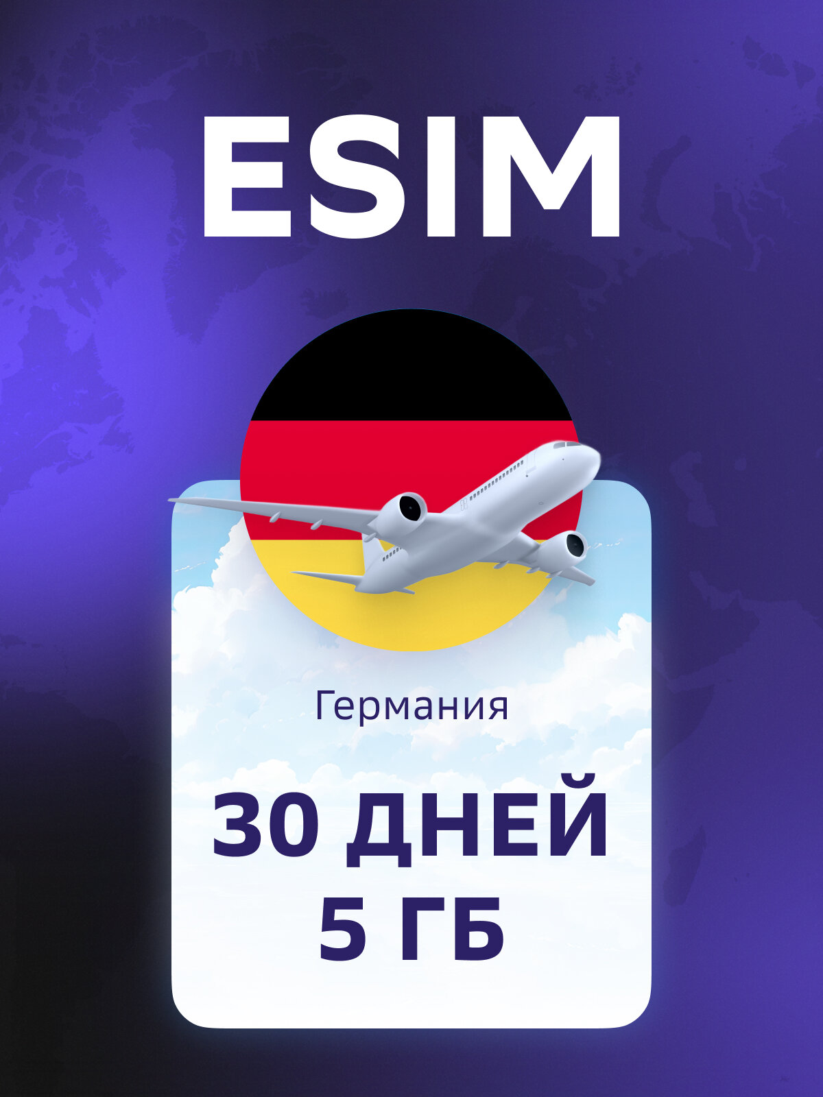 ESIM для мобильного интернета 5ГБ на 30 дней | Германия | Виртуальная СИМ-карта