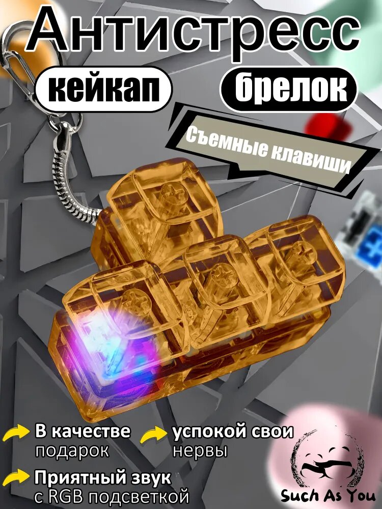 Клавиатура брелок кейкап антистресс игрушка со звуком LED Подсветка RGB