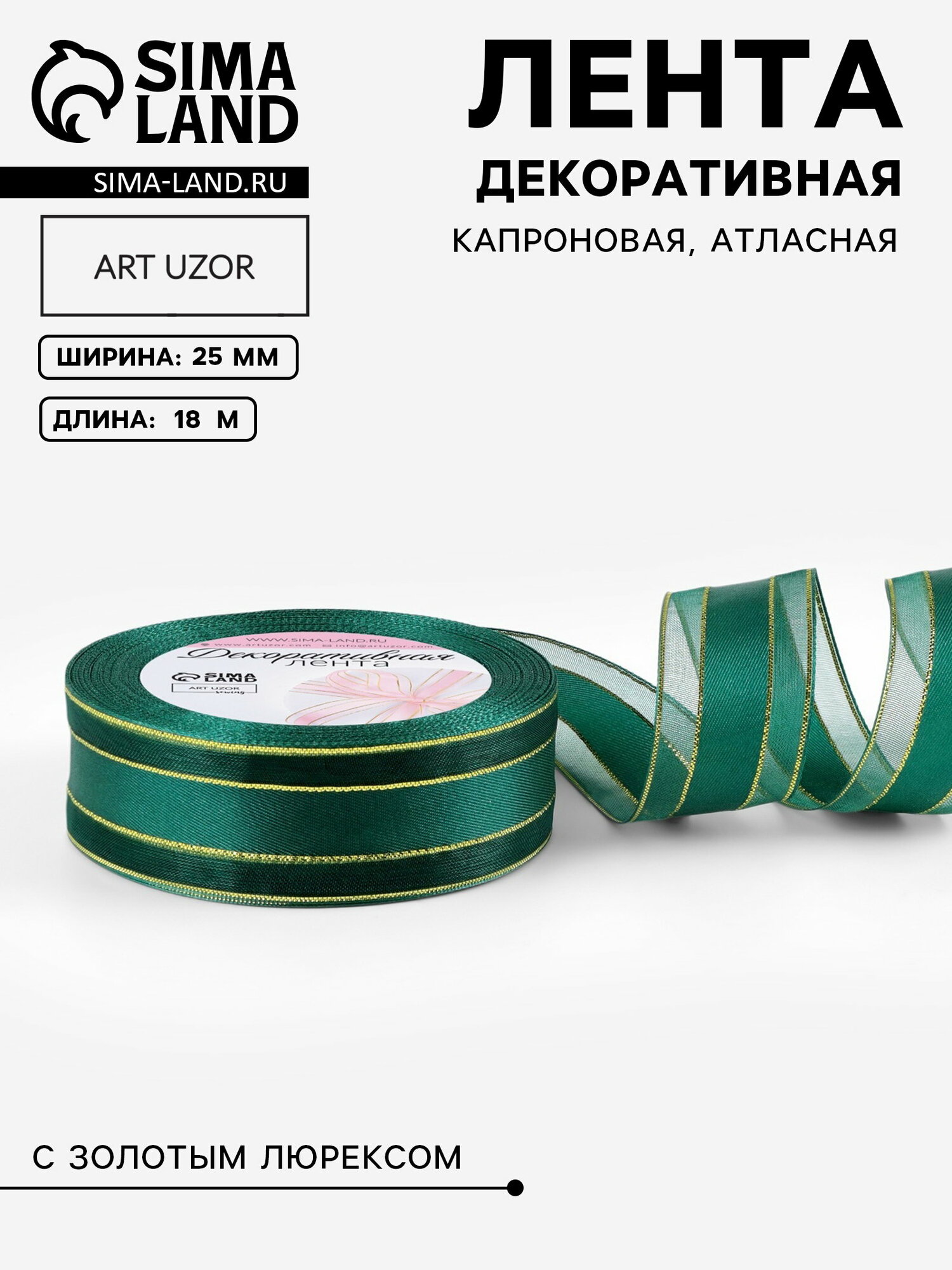 Лента декоративная, капроновая/атласная, с люрексом, 25 мм, 18+-1 м, изумрудная