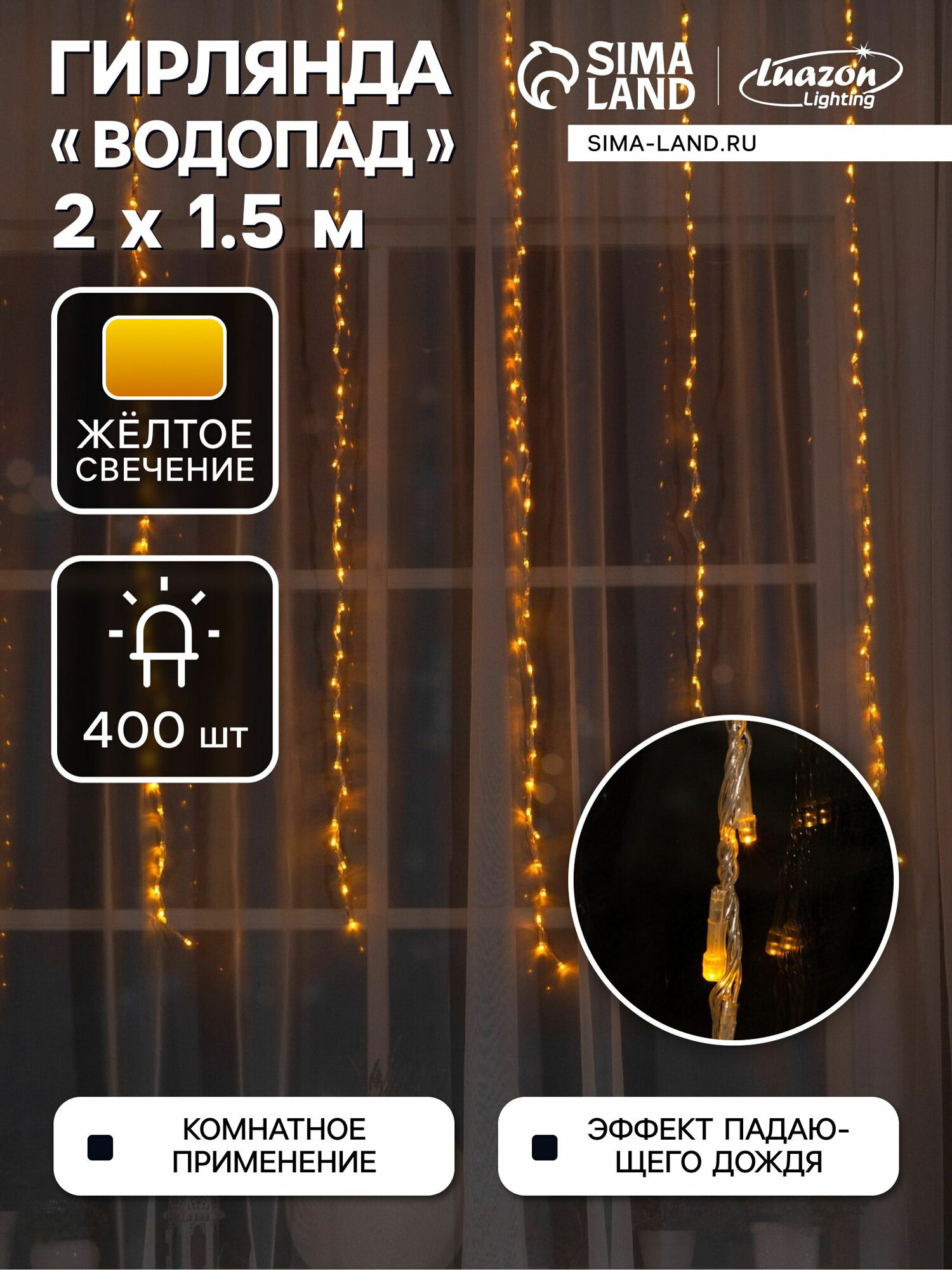 Гирлянда "Водопад" 2x1.5 м, IP20, прозрачная нить, 400 LED, свечение жёлтое, 8 режимов, 220 В