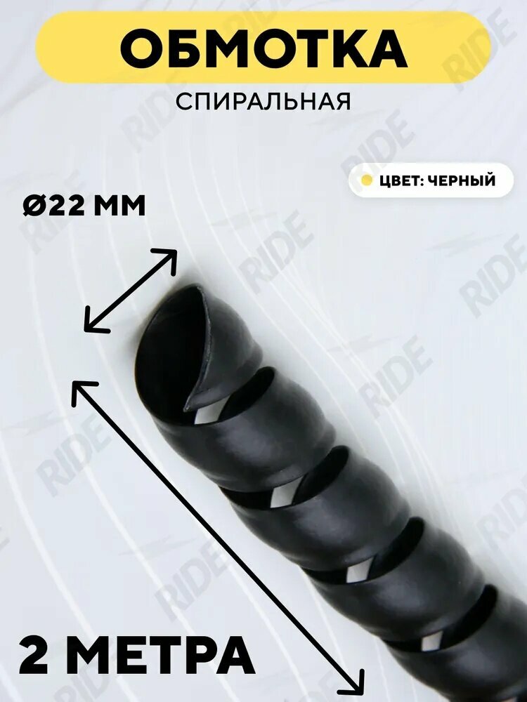 Спиральная обмотка для проводов, оплетка для кабеля, шланга (черный, 22 мм, 2 м)