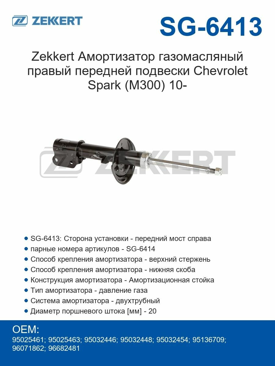 Zekkert Амортизатор газомасляный правый передней подвески Chevrolet Spark (M300) 10-