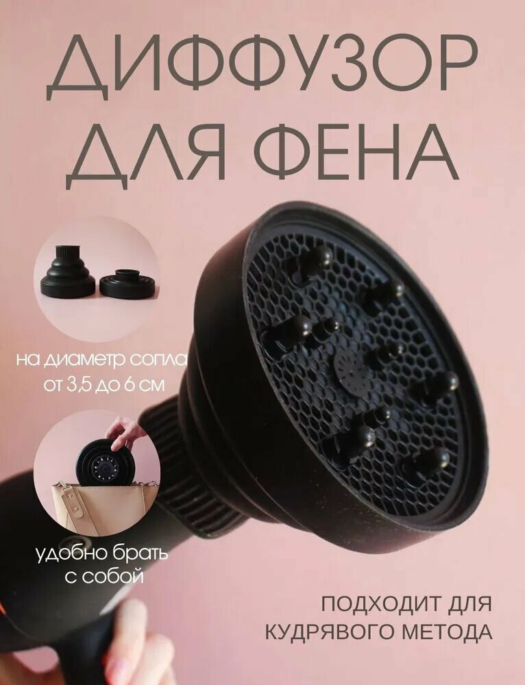 Диффузор насадка для фена, для кудрявых и волнистых волос, складной, универсальный