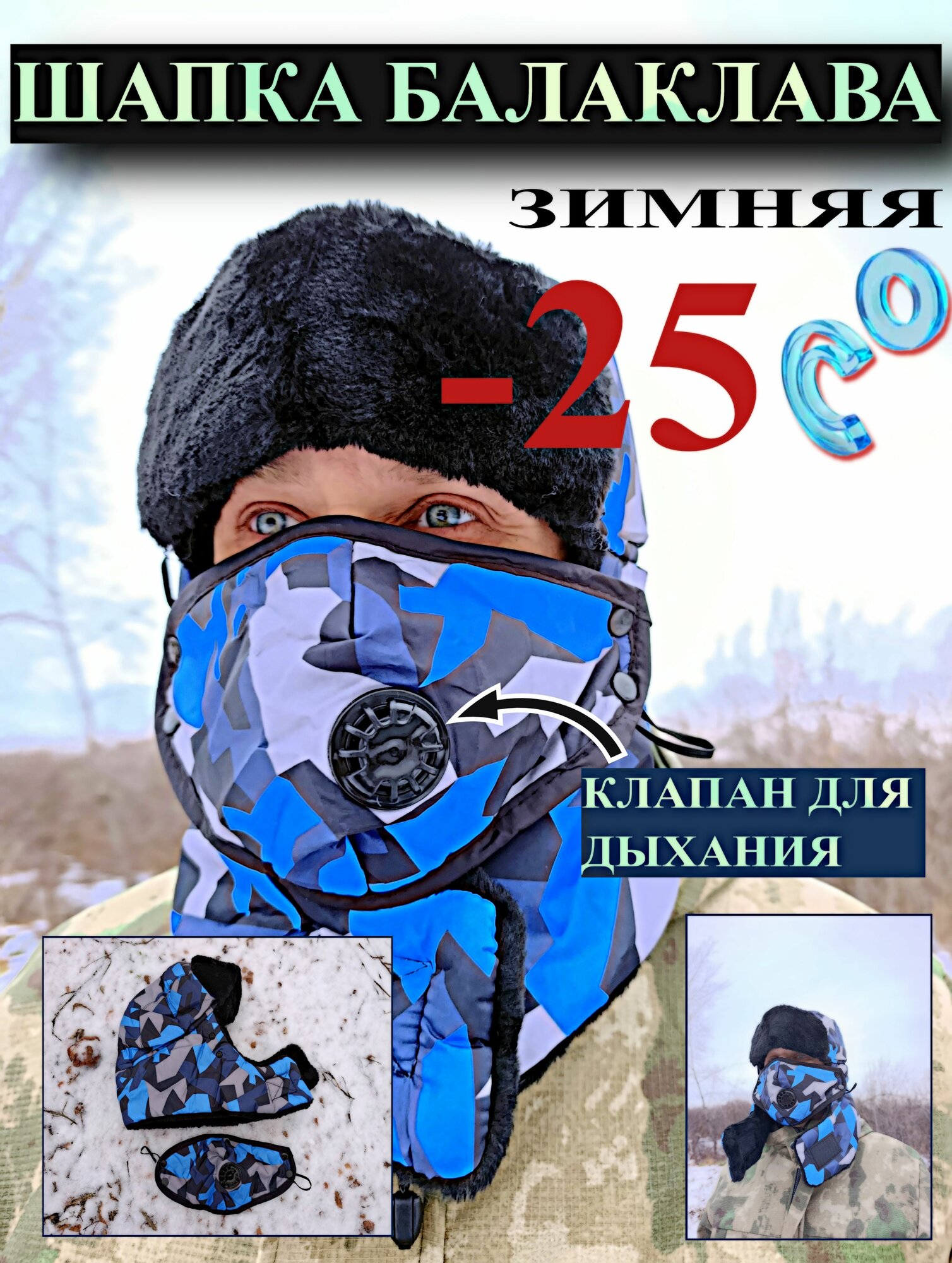 Шапка зимняя балаклава с клапаном