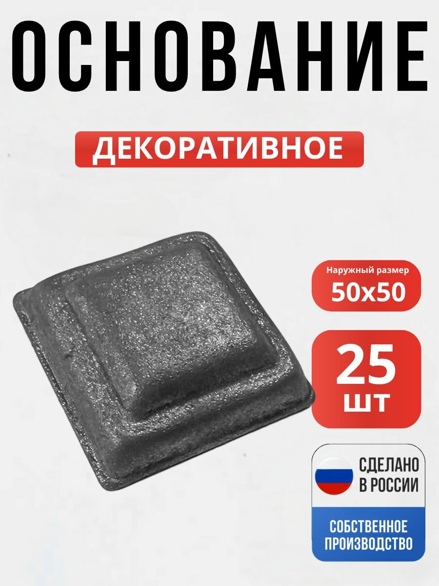 Набор 25 шт, Основание литое 50*50мм для ворот, забора, решеток, оградок
