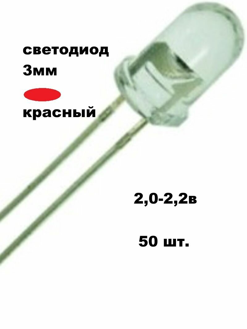 Светодиод 3мм красный 1000-1500mcd - 50 шт.