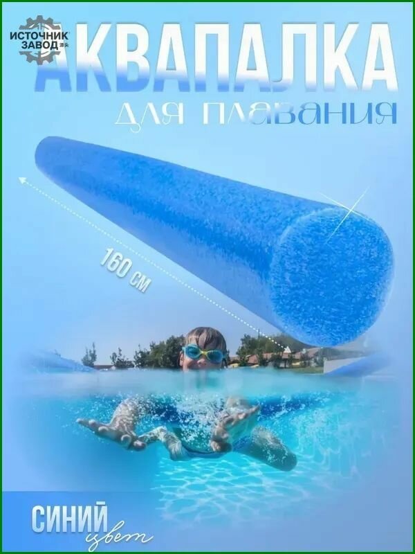Нудл для плавания взрослый и детский аквапалка синий 1,6м