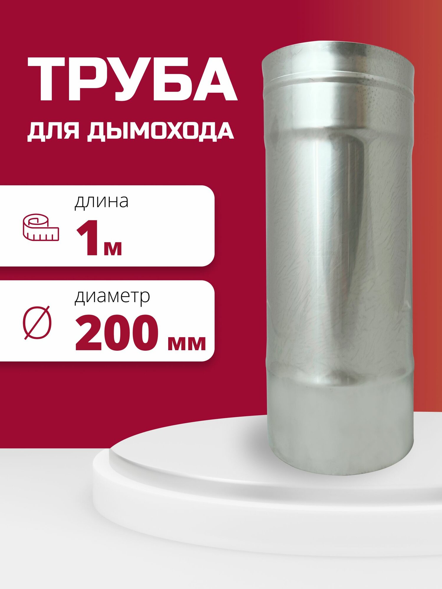 Труба одноконтурная одностенная для дымохода L1000 D200 из неражавеющей стали AISI 304-0,5 росстин