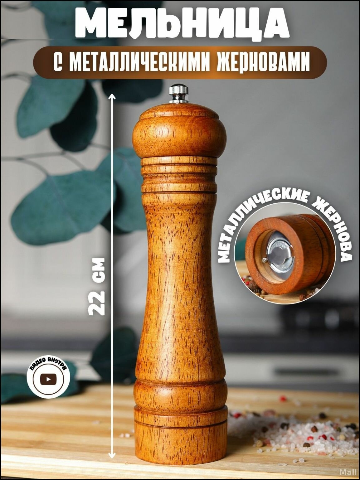 Мельница для специй, высота 22 см, 1 шт