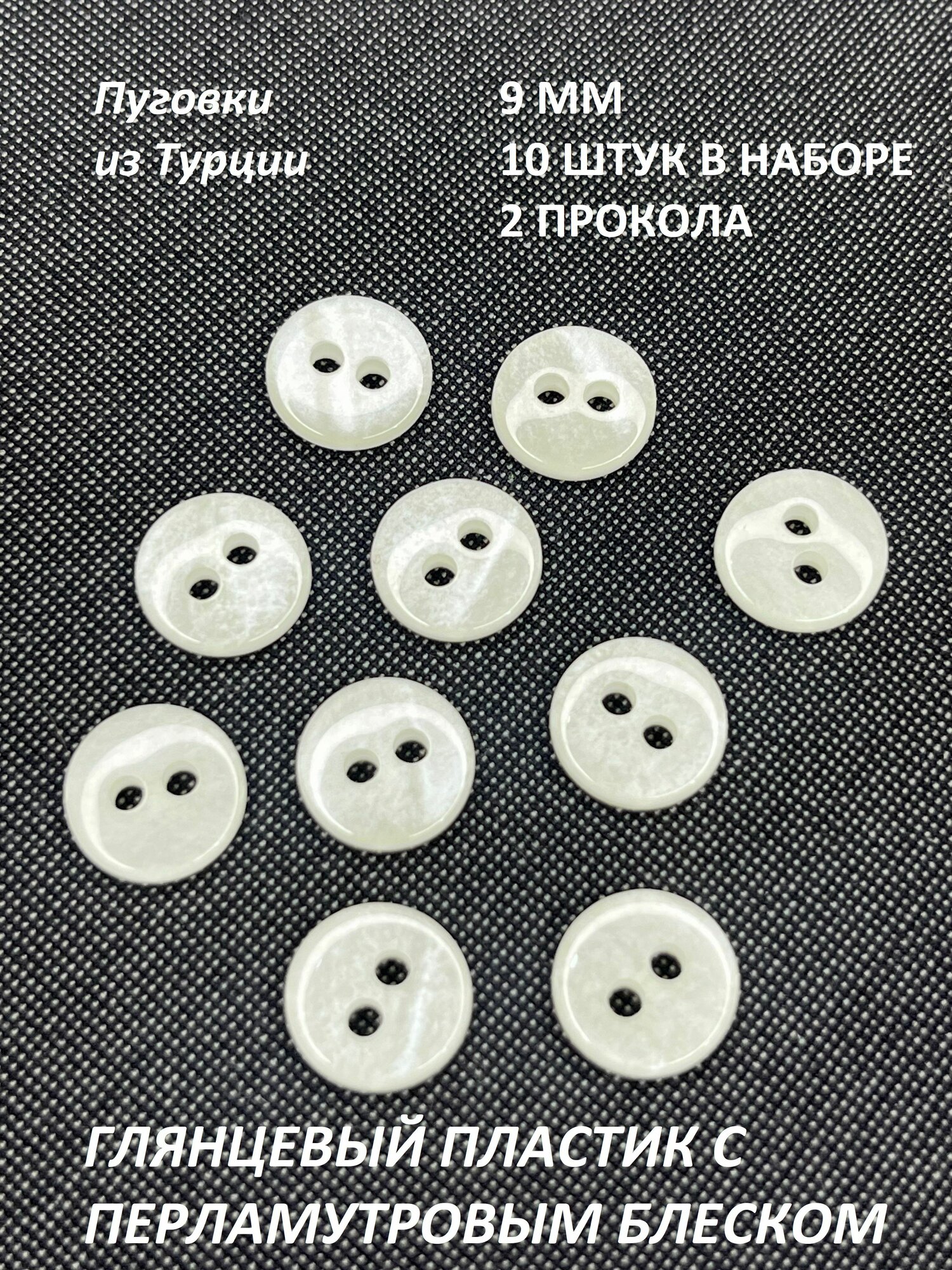 Пуговицы белые, перламутровый глянцевый пластик, 9 мм, 10 штук, 2 прокола