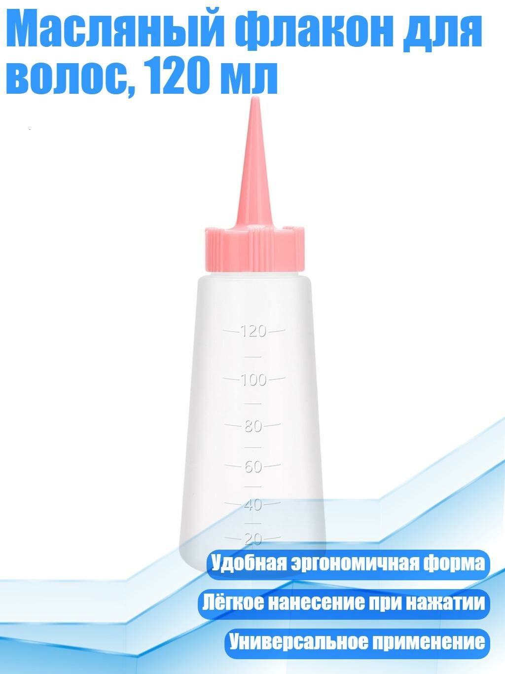 Масляный флакон для волос, 120 мл, Розовый