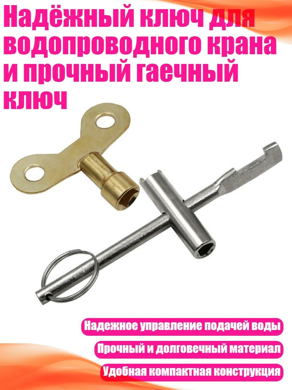 Надёжный ключ для водопроводного крана и прочный гаечный ключ