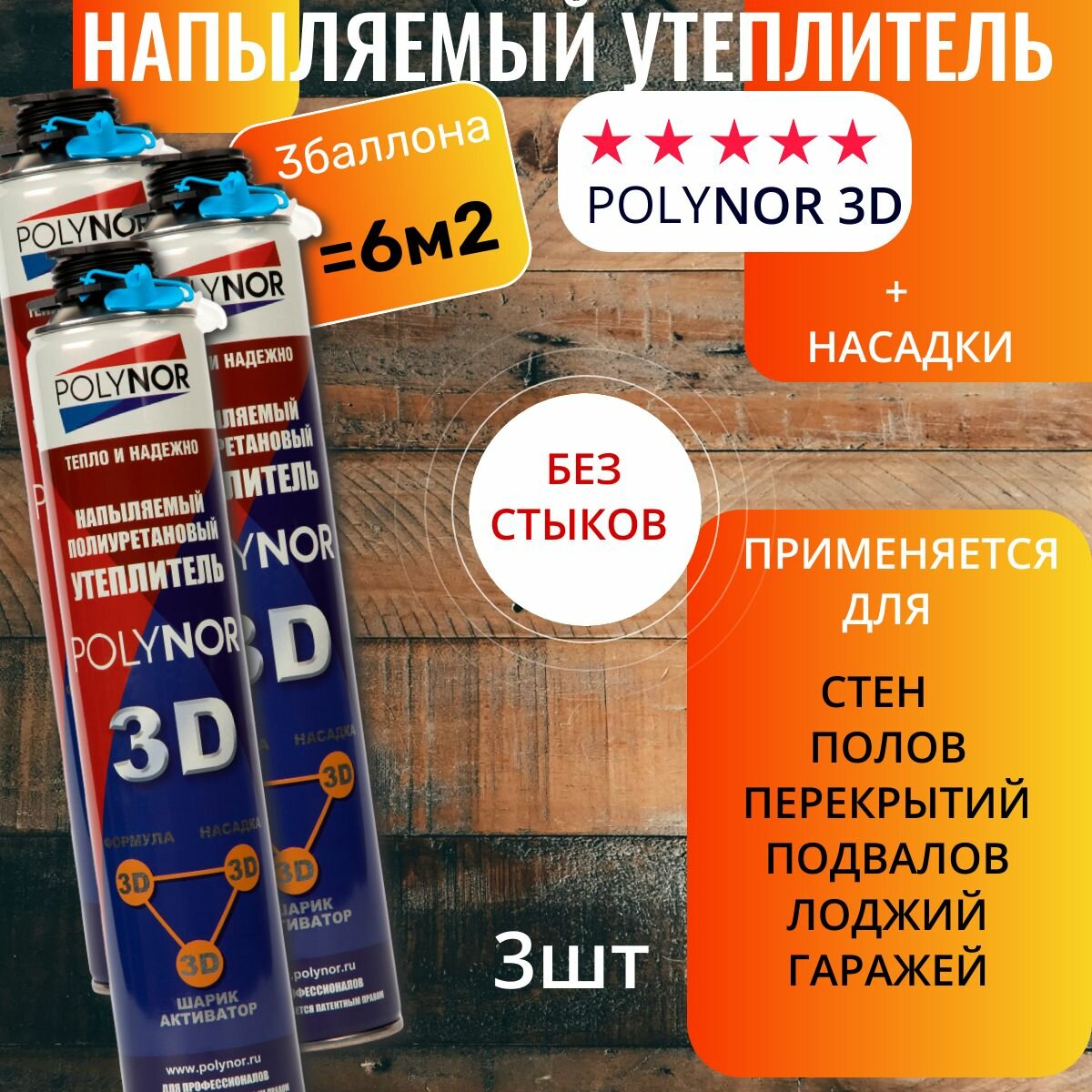 Полинор 3D - профессиональный напыляемый полиуретановый утеплитель в баллоне 3 шт (6м2) , 2 вида насадок, теплоизоляция для стен, потолков, полов, чердаков, бесшовная изоляция