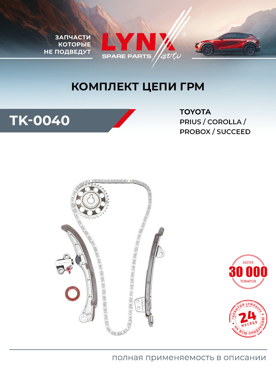 Комплект цепи ГРМ для TOYOTA COROLLA, YARIS, ALLION / LYNXauto TK-0040
