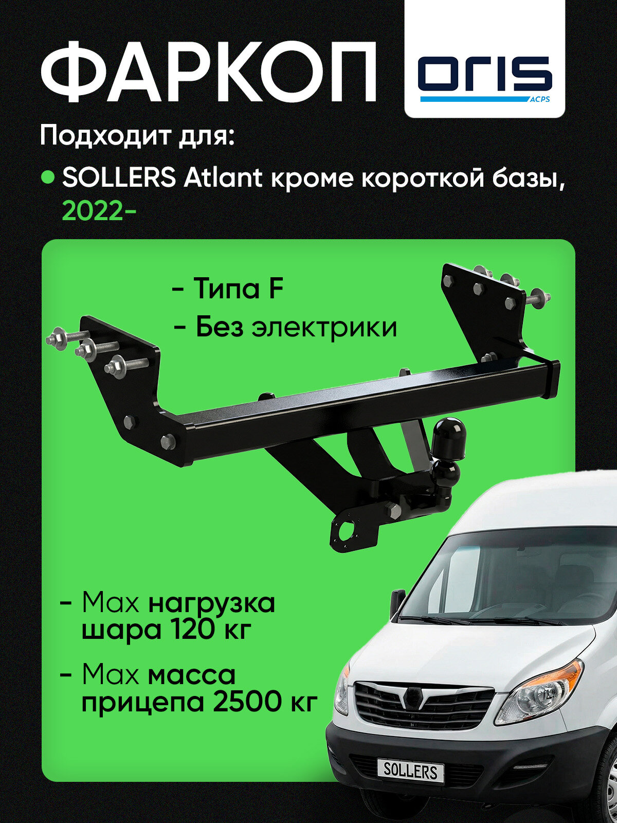 Фаркоп (ТСУ) на а/м SOLLERS Atlant Van (bus) 2022-, без электрики / Солерс Атлант