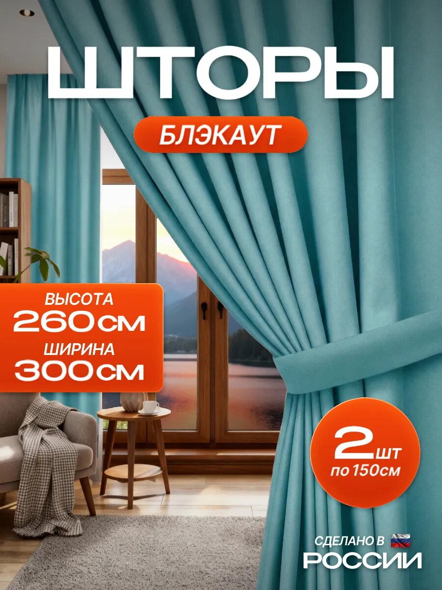 Шторы блэкаут, цвет "Тиффани", плотные 2 шт, 150х260, светонепроницаемые для спальни и гостиной