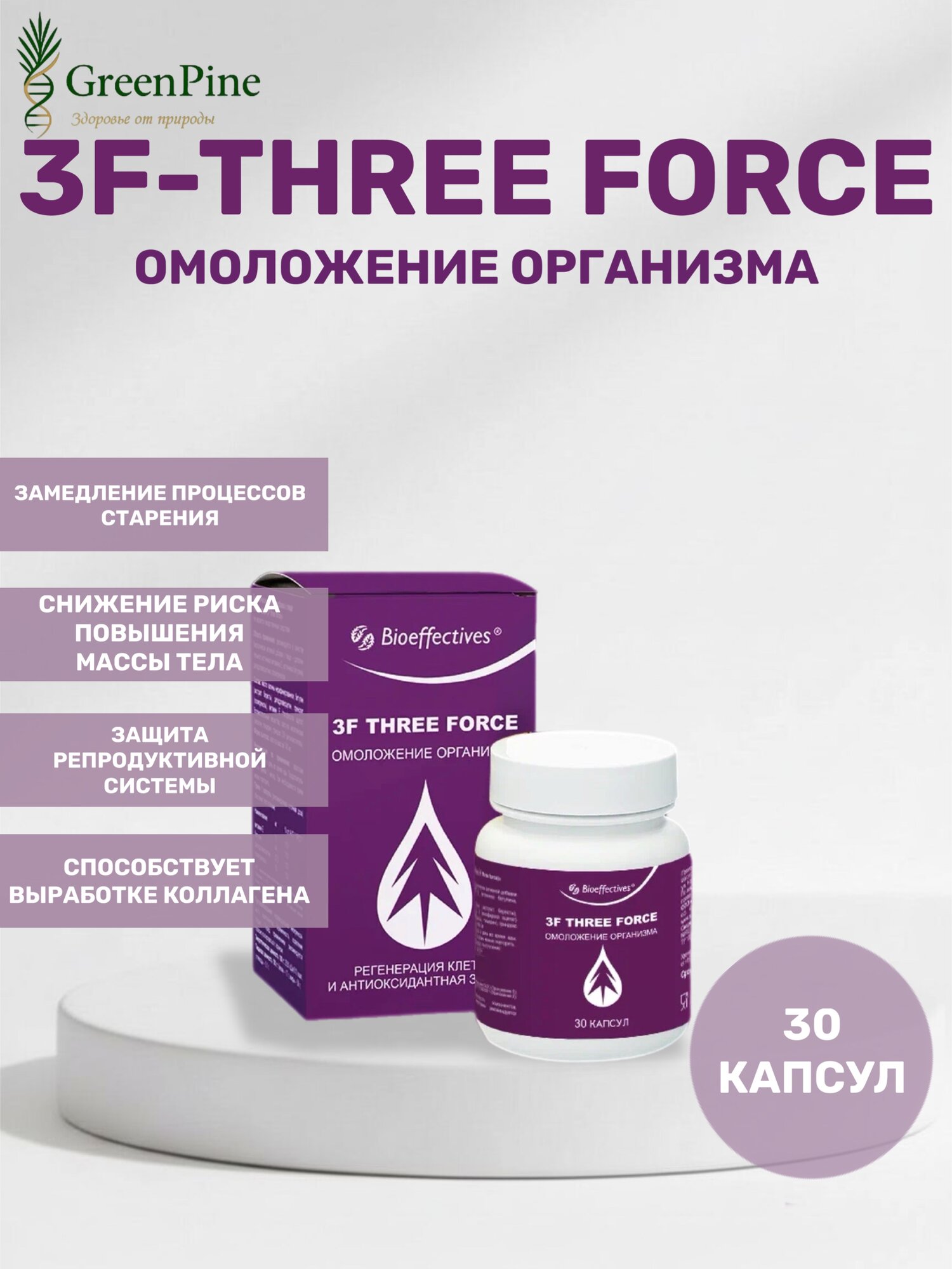 БАД Bioeffectives 3F Three force, anti-age комплекс, защита печени, нормализация гормонального фона
