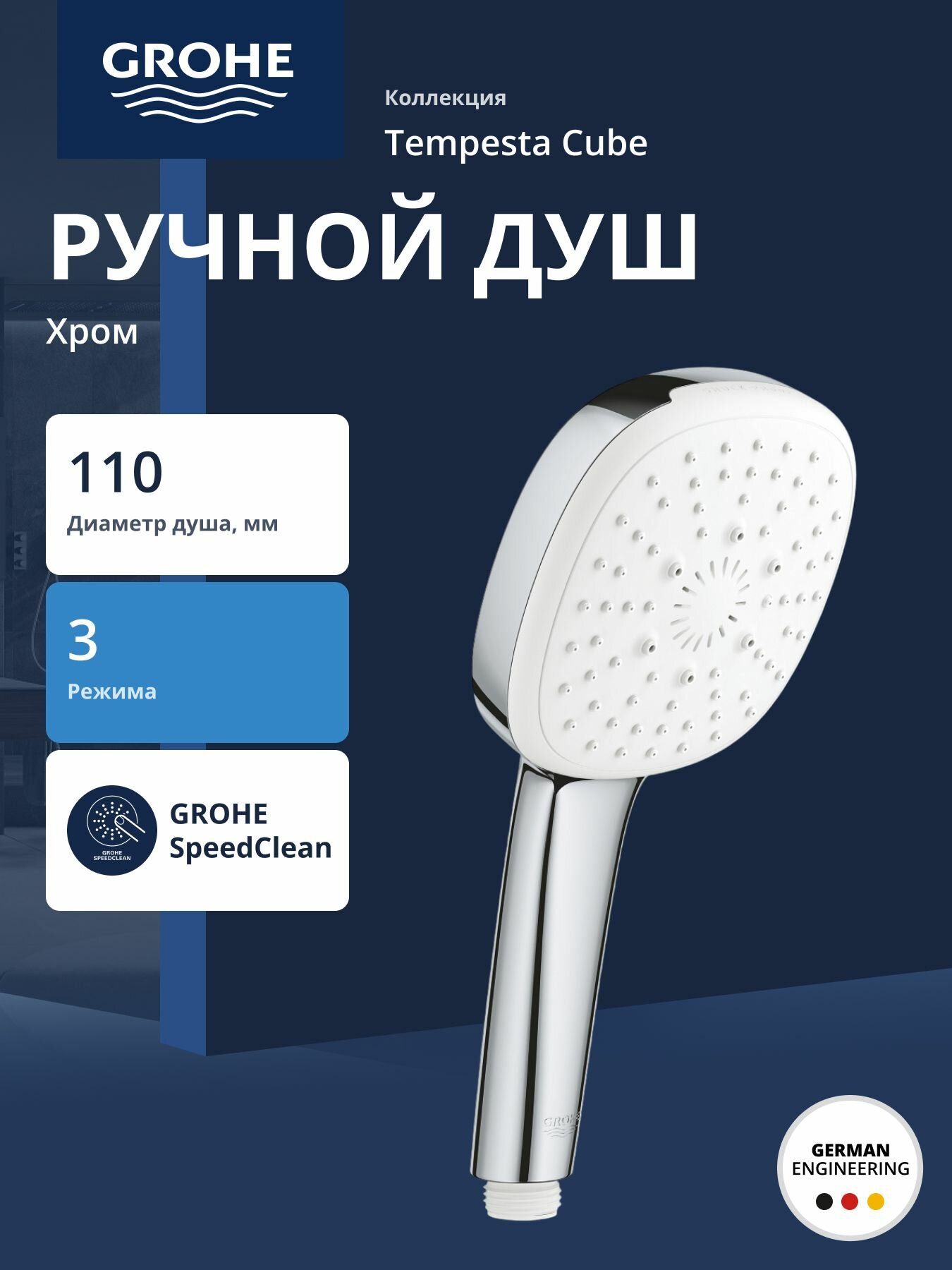 Ручной душ GROHE Tempesta Cube 110, 3 режима, хром (27572003)