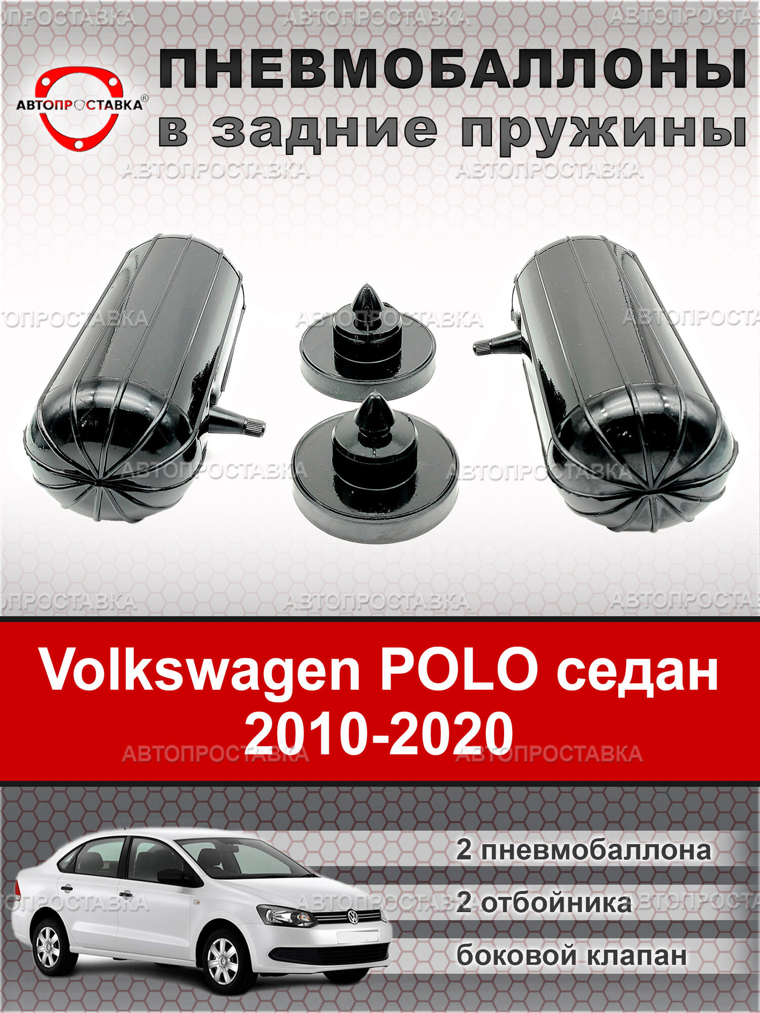 Пневмобаллоны в пружины Volkswagen POLO седан 2010-2020 / пневмобаллоны в задние пружины / Автопроставка