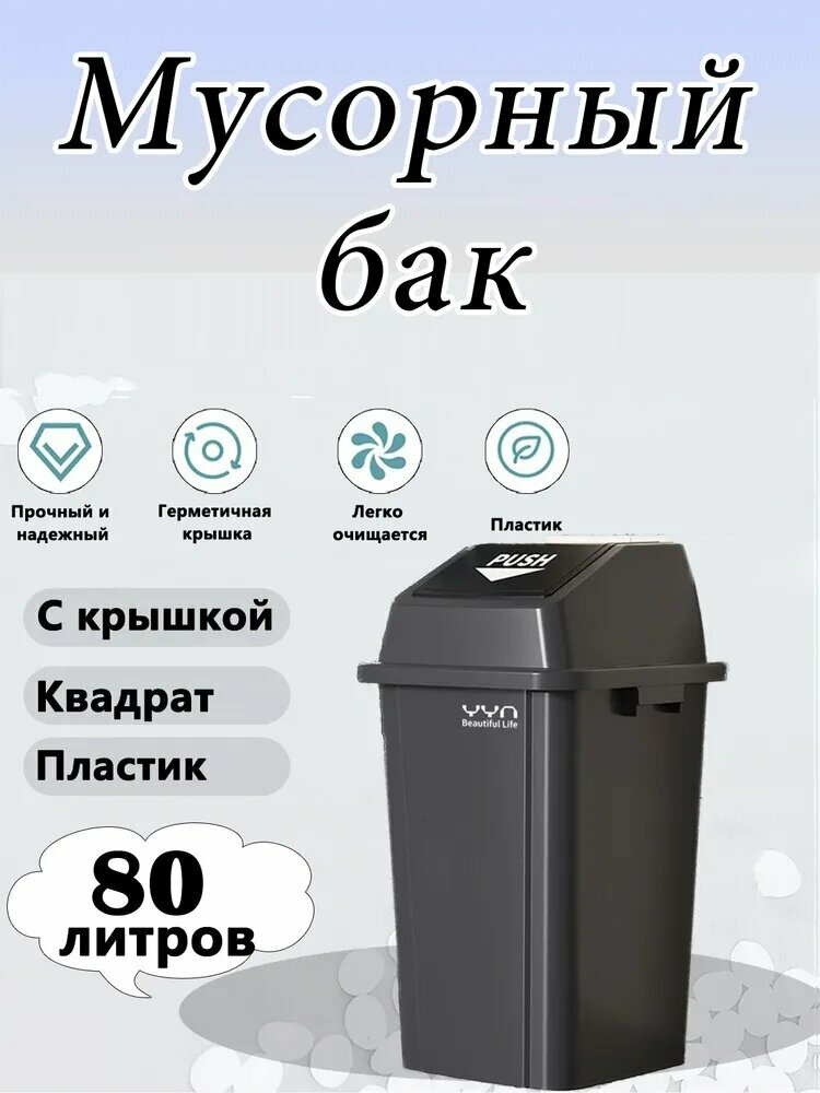 Мусорный бак Пластиковый - мусорный бак, 80.1 л, 1 шт