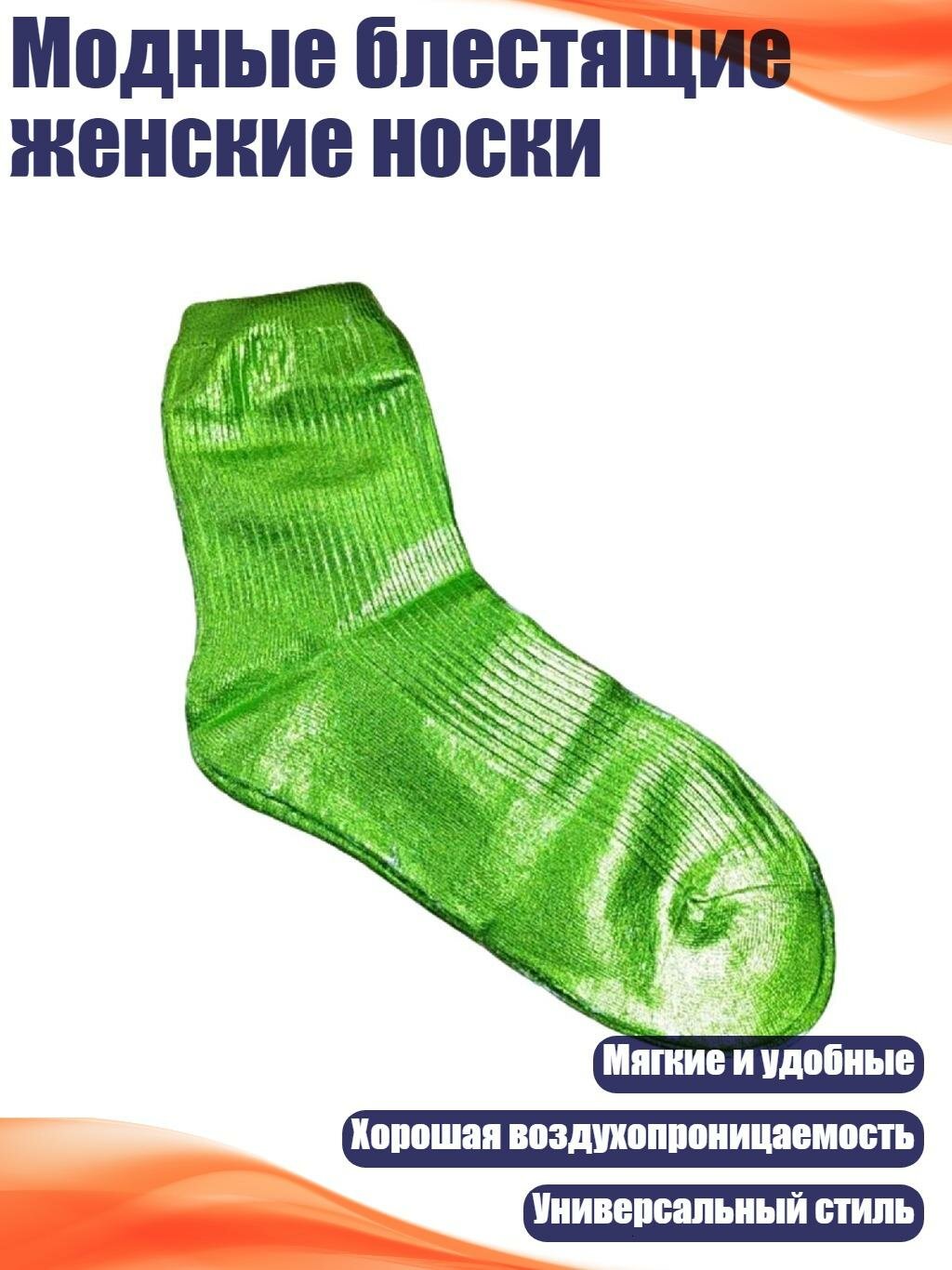 Модные блестящие женские носки, Матча