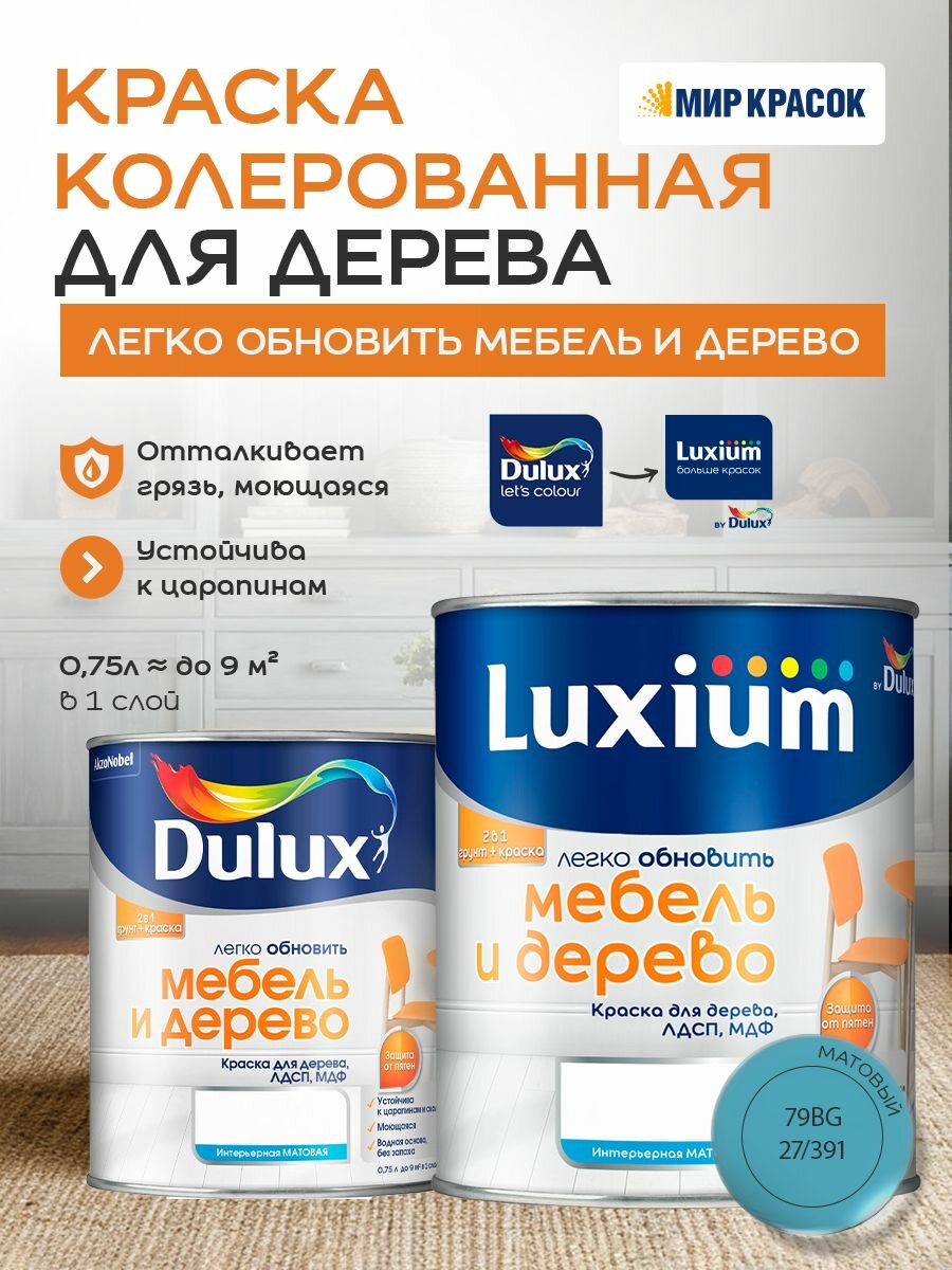 Luxium (DULUX) Легко Обновить - Мебель и Дерево краска-грунт колерованная, матовая, цвет: 79BG 27/391 (0,75л)