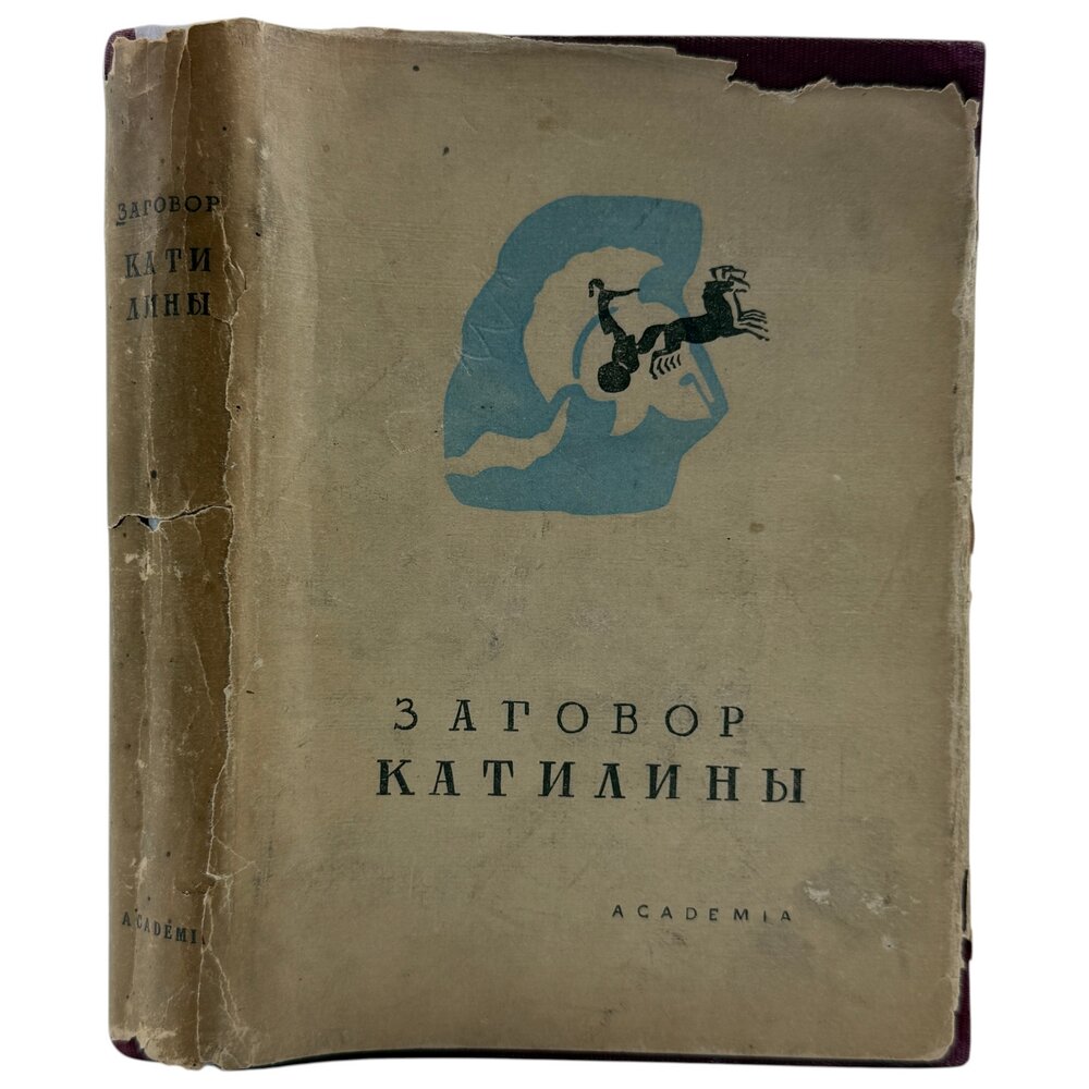 Крисп Саллюстий Гай "Заговор Катилины", Цицерон Марк "Речи против Катилины", 1934 г, Academia