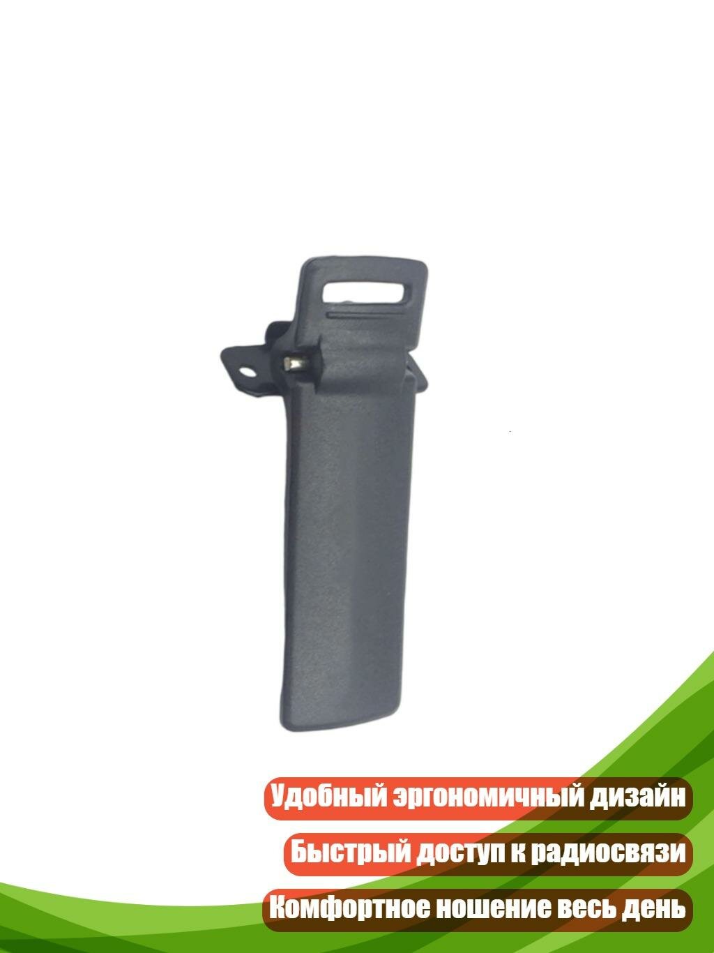 Антиприлипчивый радиодержатель с ремнем, 1