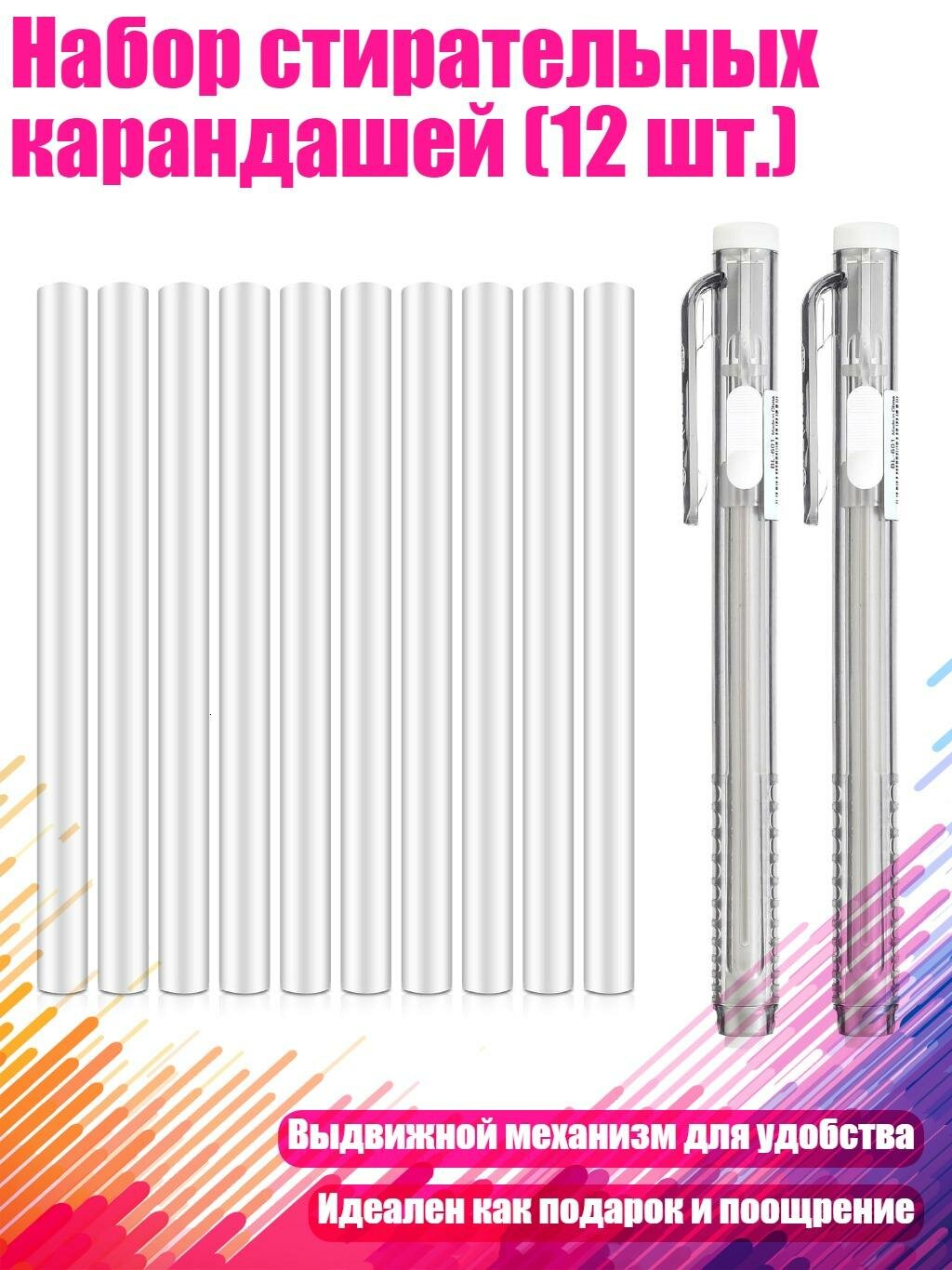 Набор стирательных карандашей (12 шт.)
