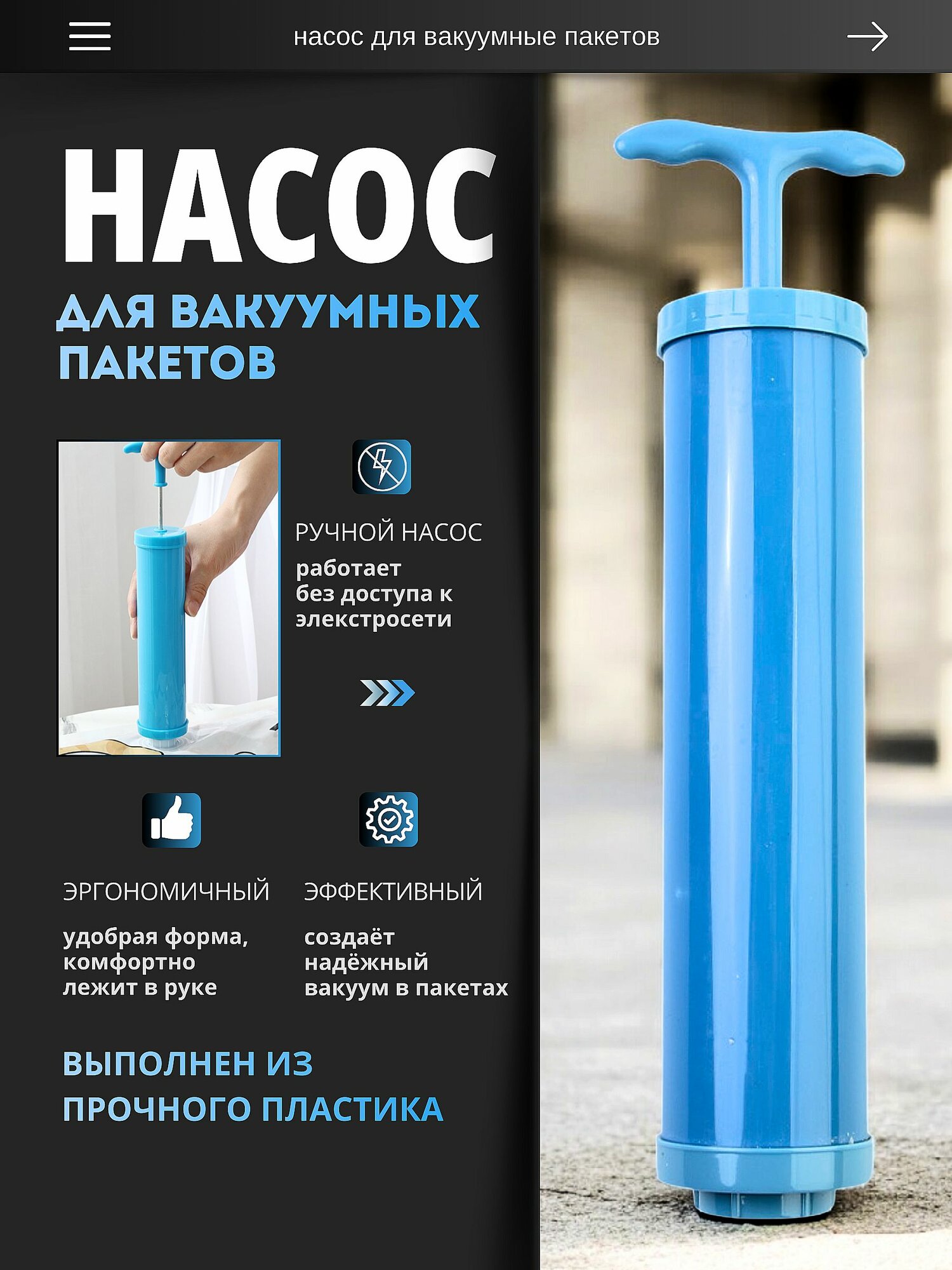 Насос для вакуумных пакетов ручной