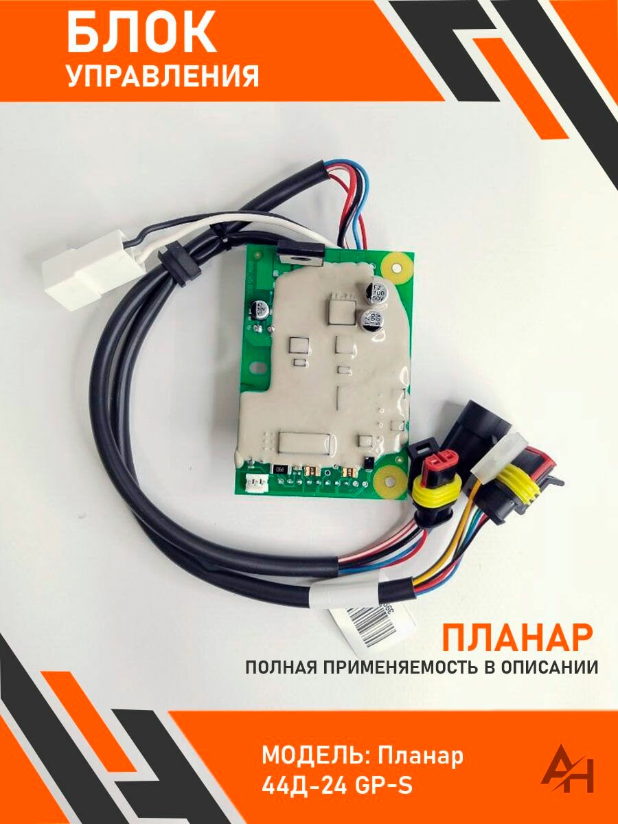 Блок управления планар 44Д-24 GP-S. сб.3999-01