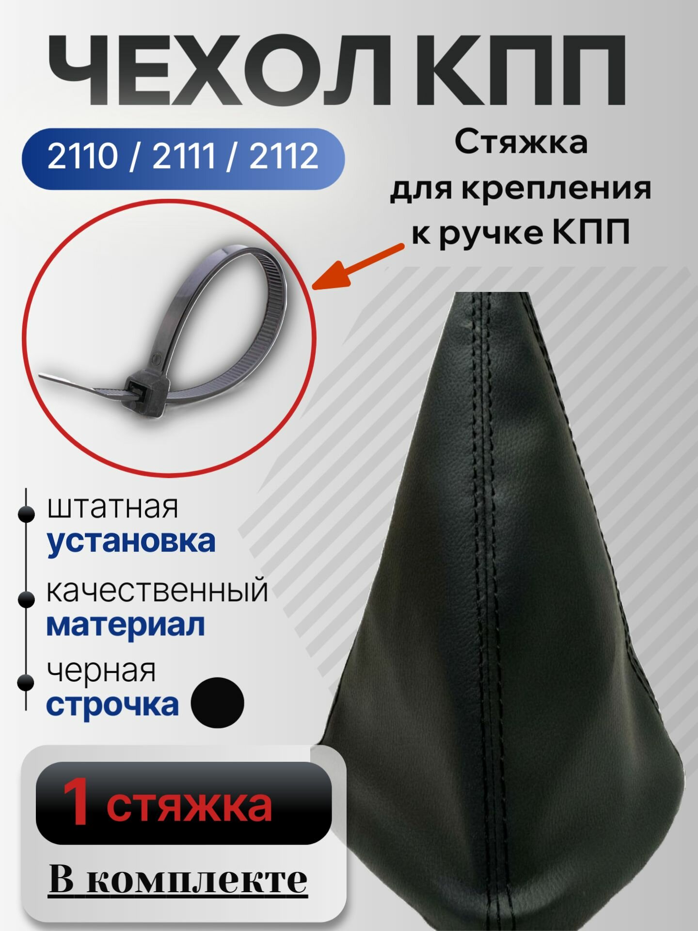 Чехол КПП для 2110 / 2111 / 2112 черная строчка