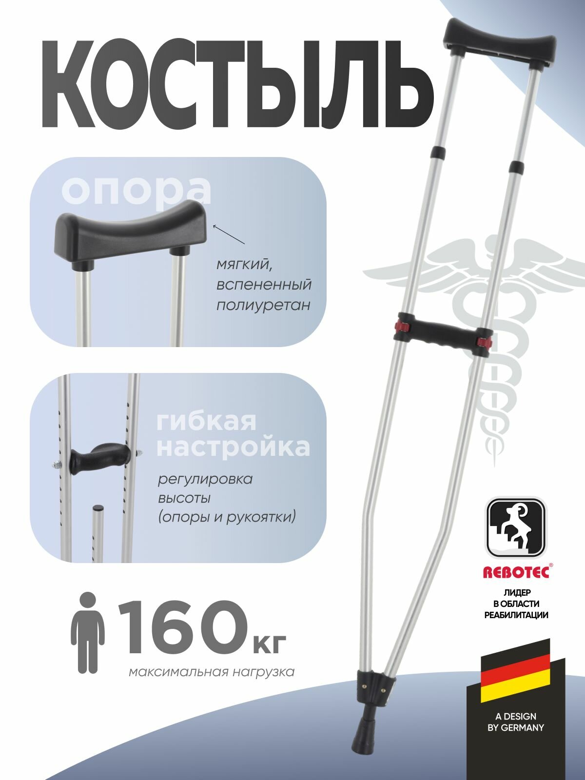 Костыль REBOTEC БИГ 160