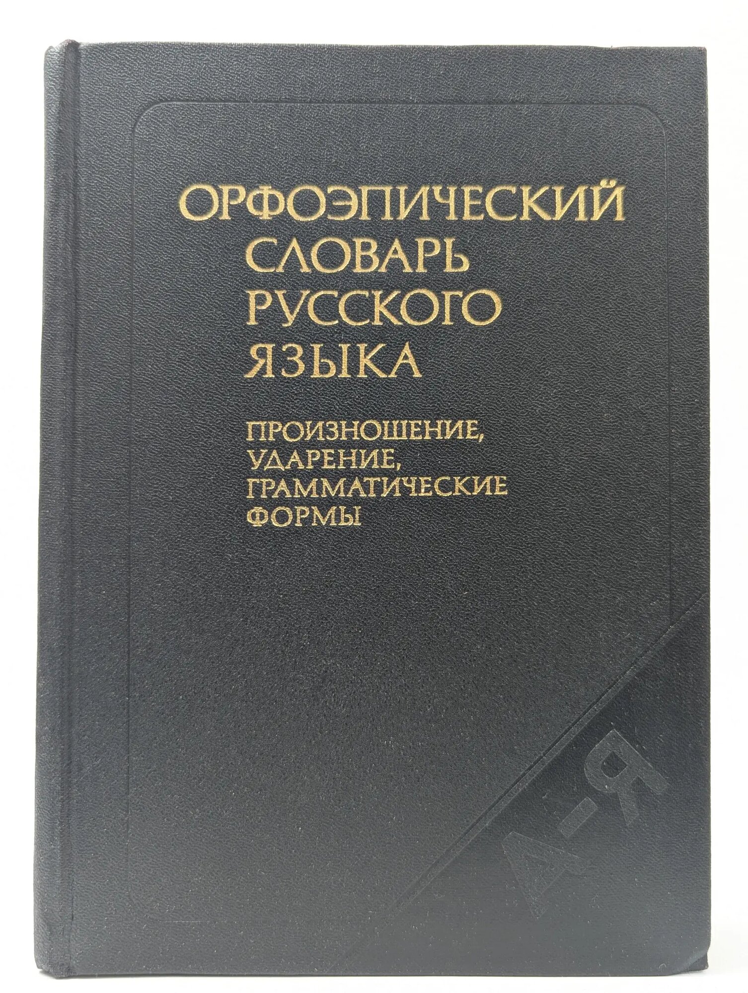 Орфоэпический словарь русского языка. Произношение, ударение, грамматические формы Сборник 1987