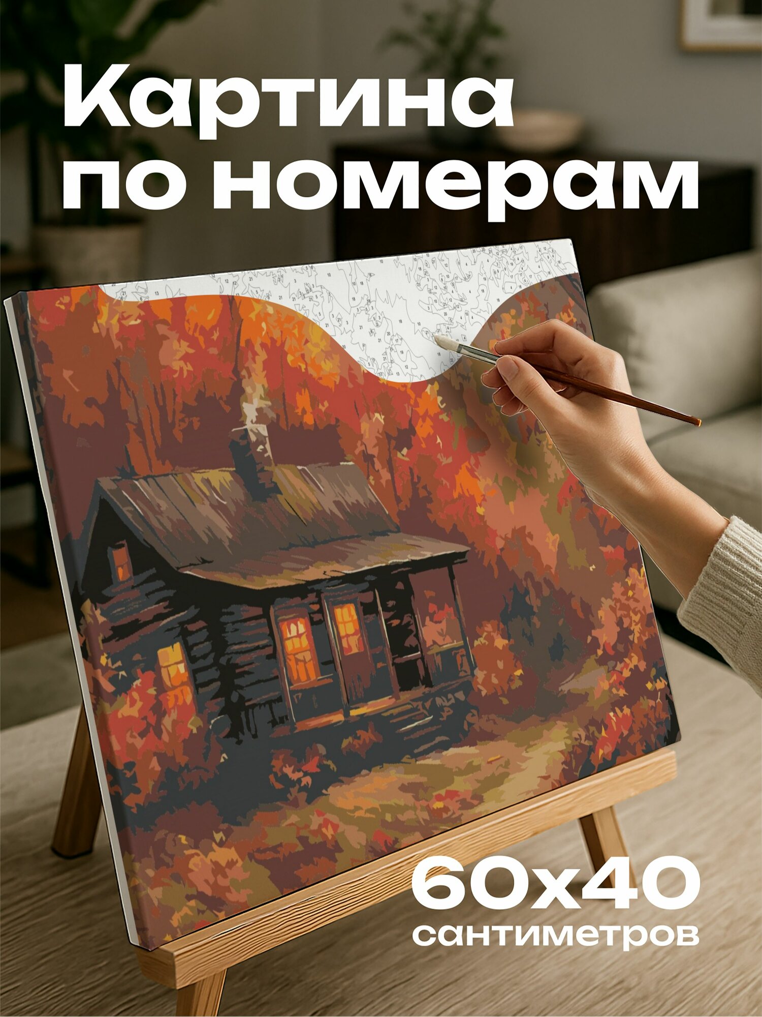 Картина по номерам 60x40 см, осенний вечер, деревенский домик, красочная осенняя листва, масляная картина, уют