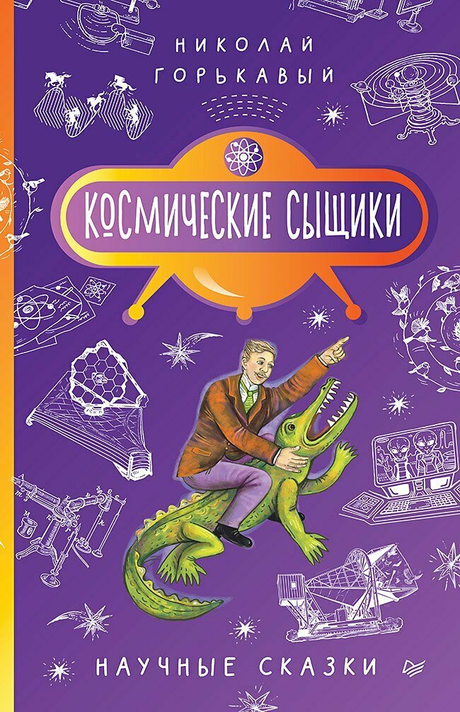 Космические сыщики. Научные сказки