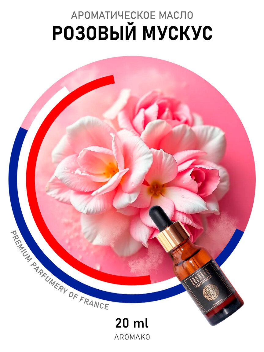 Ароматическое масло Розовый мускус AROMAKO 20 мл, для диффузора, увлажнителя, ароматерапии
