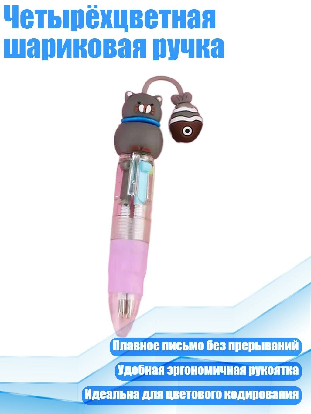 Четырёхцветная шариковая ручка, Милый питомец