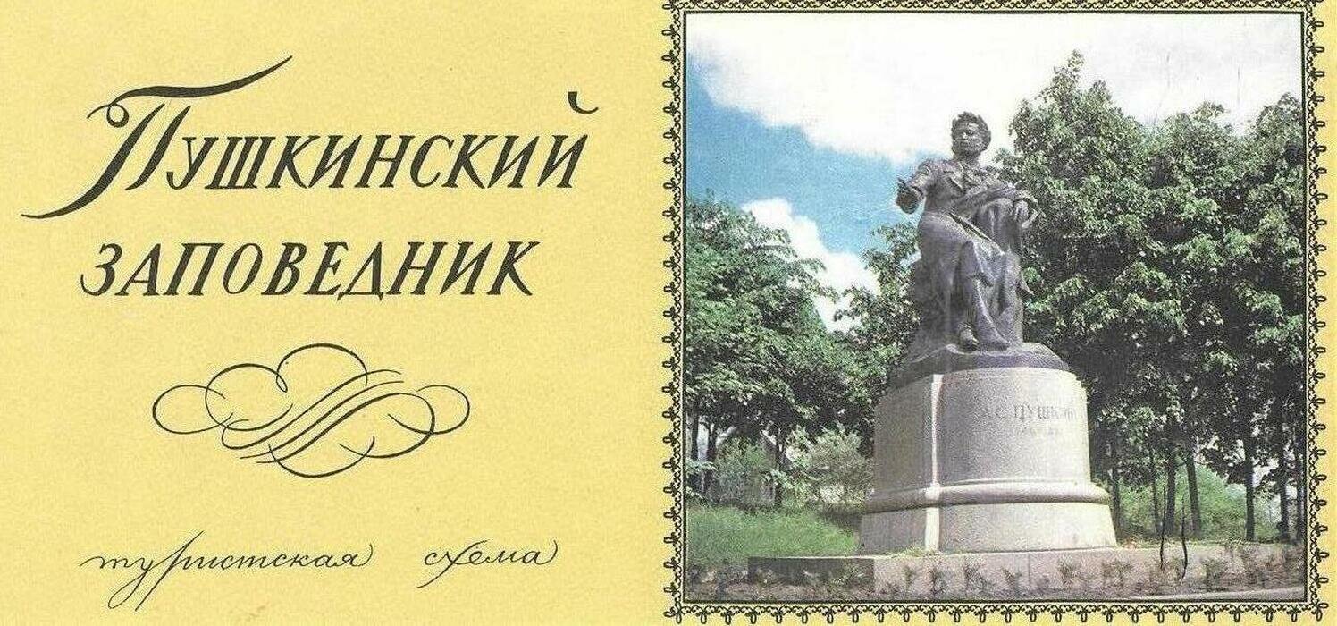 Пушкинский заповедник. Туристская схема