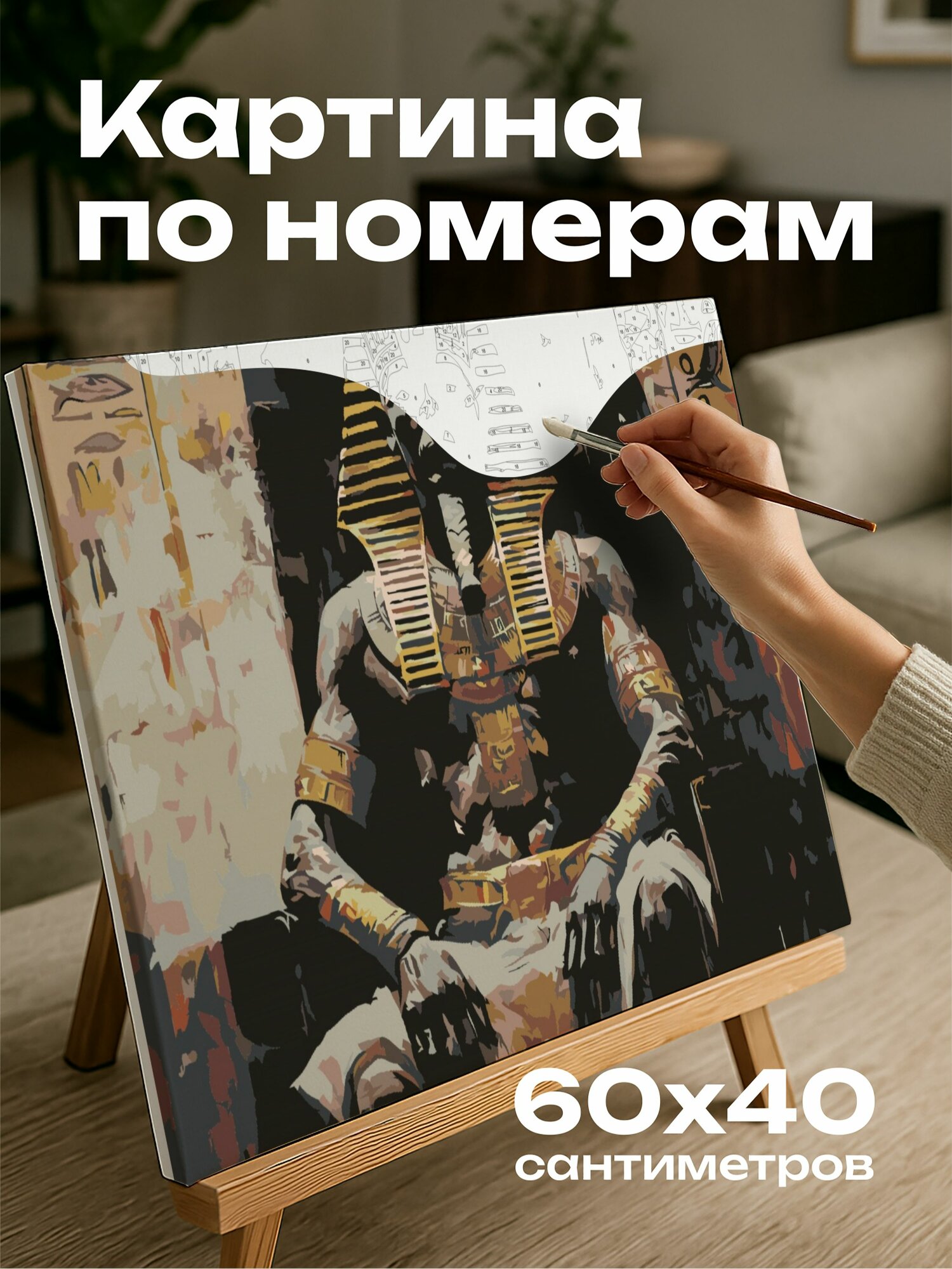 Картина по номерам 60x40 см, фараон, древнеегипетский, масляная картина, золотые украшения, величественный, иероглифы